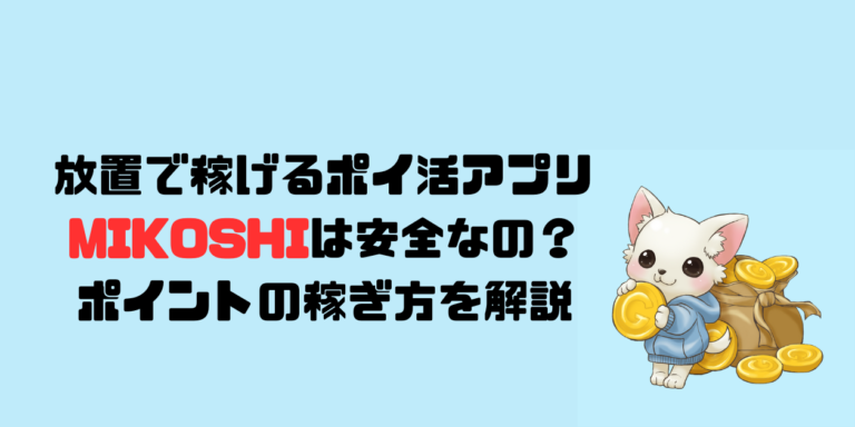 放置で稼げるポイ活アプリ「MIKOSHI」安全なの？稼ぎ方は？ | きょんのポイ活日記
