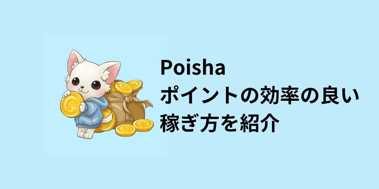 『Poisha』写真投稿で稼げるポイ活アプリ ポイントの効率的な稼ぎ方を紹介【2023年9月版】 | きょんのポイ活日記