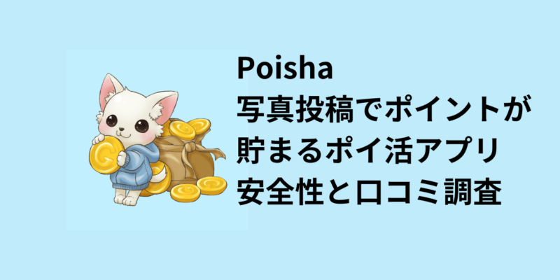 【Poisha】半不労所得？写真投稿で放置で稼げるポイ活アプリ！安全性とレビューを調査！！ | きょんのポイ活日記