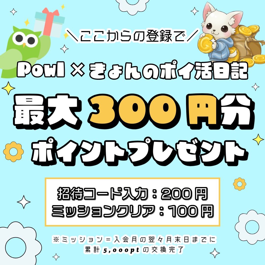 【2025年】Powlの評判は？メリット・デメリットを徹底解説！ | きょんのポイ活日記