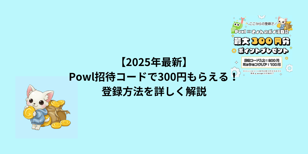 【2025年】Powlの評判は？メリット・デメリットを徹底解説！ | きょんのポイ活日記