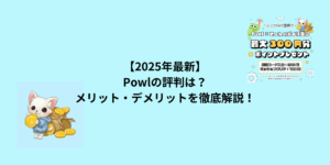 【2025年】Powlの評判は？メリット・デメリットを徹底解説！ | きょんのポイ活日記